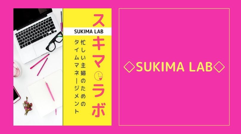 SUKIMA LAB でスキマ時間が作れる！ネットビジネスをしたい子育てママにおすすめ！ | Bravance story